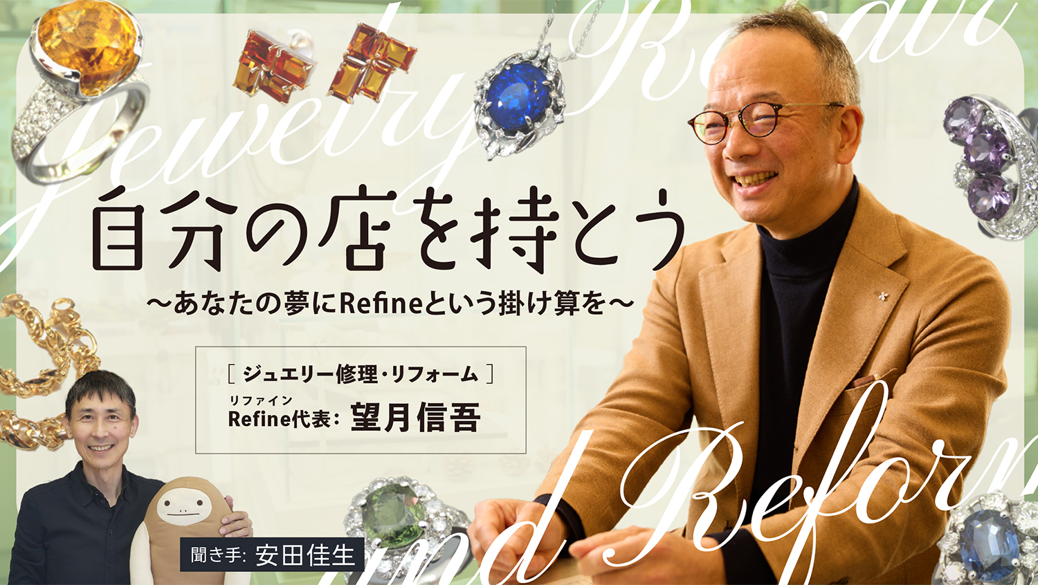 第34回 Refine社長の素顔と覚悟 | Reeflet｜リーフレット
